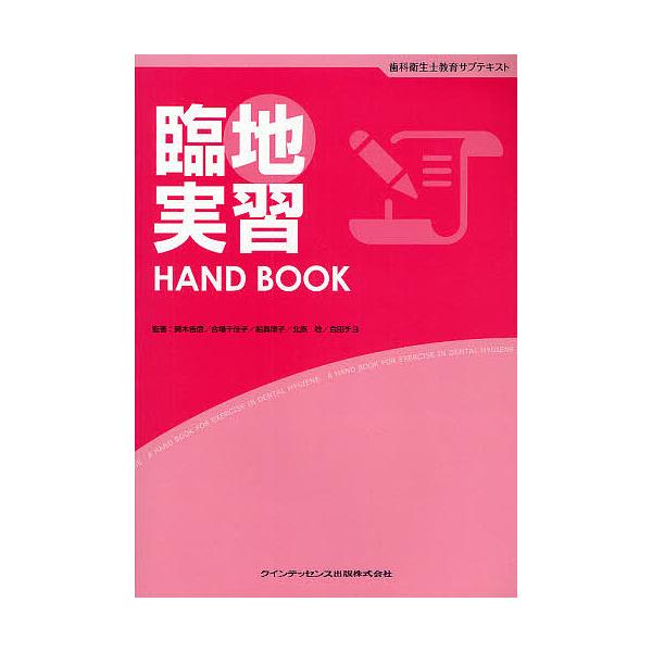 著:眞木吉信出版社:クインテッセンス出版発売日:2009年12月シリーズ名等:歯科衛生士教育サブテキストキーワード:臨地実習HANDBOOK歯科衛生士教育サブテキスト眞木吉信 りんちじつしゆうはんどぶつくしかえいせいしきようい リンチジツシ...