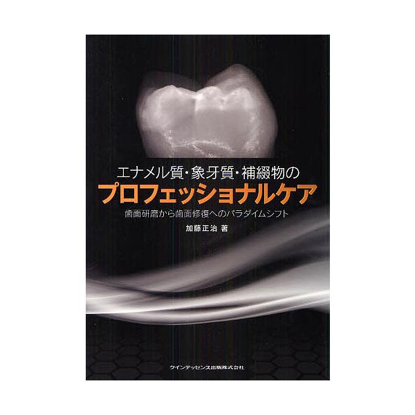 著:加藤正治出版社:クインテッセンス出版発売日:2010年08月キーワード:エナメル質・象牙質・補綴物のプロフェッショナルケア歯面研磨から歯面修復へのパラダイムシフト加藤正治 えなめるしつぞうげしつほてつぶつのぷろふえつしよな エナメルシツ...