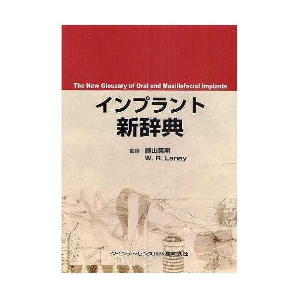 監修:勝山英明　監修:W．R．Laney出版社:クインテッセンス出版発売日:2010年09月キーワード:インプラント新辞典勝山英明W．R．Laney いんぷらんとしんじてん インプラントシンジテン かつやま ひであき れいに−  カツヤマ ...