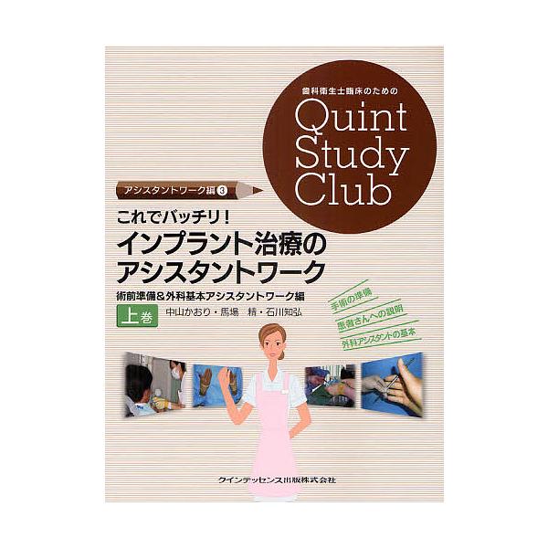 ※商品画像はイメージや仮デザインが含まれている場合があります。帯の有無など実際と異なる場合があります。著:中山かおり　著:馬場精　著:石川知弘出版社:クインテッセンス出版発売日:2010年10月シリーズ名等:歯科衛生士臨床のためのQuint...
