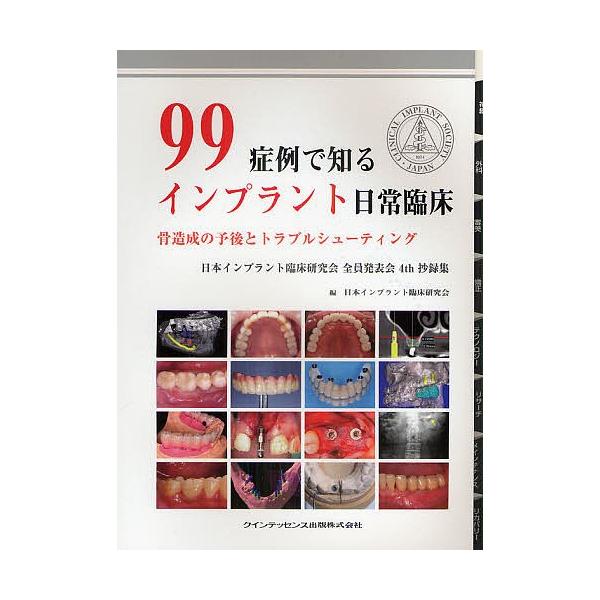 編:日本インプラント臨床研究会出版社:クインテッセンス出版発売日:2011年01月キーワード:９９症例で知るインプラント日常臨床骨造成の予後とトラブルシューティング日本インプラント臨床研究会全員発表会４th抄録集日本インプラント臨床研究会 ...