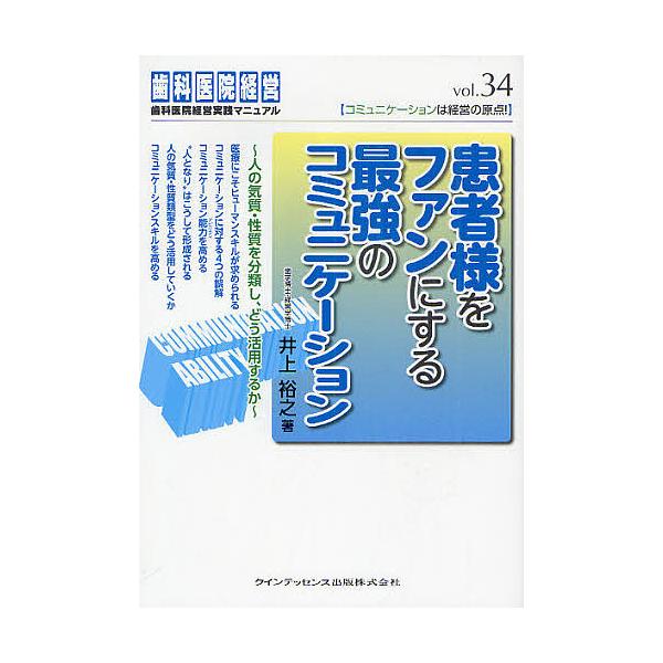 ※商品画像はイメージや仮デザインが含まれている場合があります。帯の有無など実際と異なる場合があります。著:井上裕之出版社:クインテッセンス出版発売日:2011年04月シリーズ名等:歯科医院経営実践マニュアル vol．３４キーワード:患者様を...
