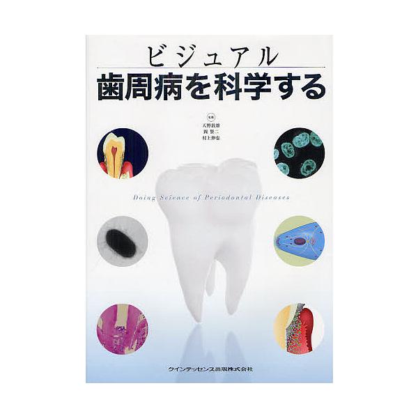 監修:天野敦雄　監修:岡賢二　監修:村上伸也出版社:クインテッセンス出版発売日:2012年05月キーワード:ビジュアル歯周病を科学する天野敦雄岡賢二村上伸也 びじゆあるししゆうびようおかがくする ビジユアルシシユウビヨウオカガクスル あまの...