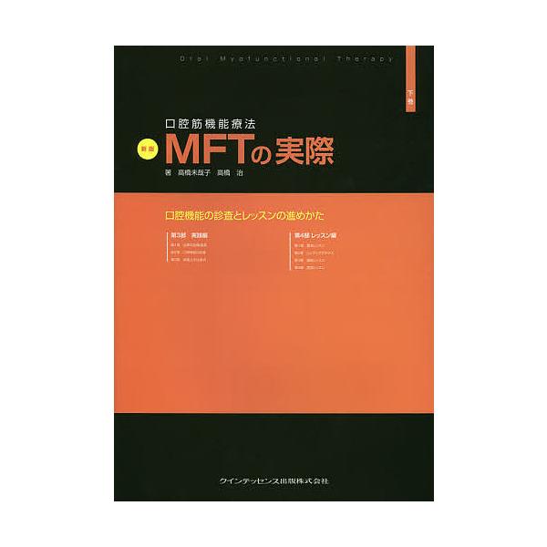 ※商品画像はイメージや仮デザインが含まれている場合があります。帯の有無など実際と異なる場合があります。著:高橋未哉子　著:高橋治出版社:クインテッセンス出版発売日:2012年12月キーワード:口腔筋機能療法MFTの実際下巻高橋未哉子高橋治 ...