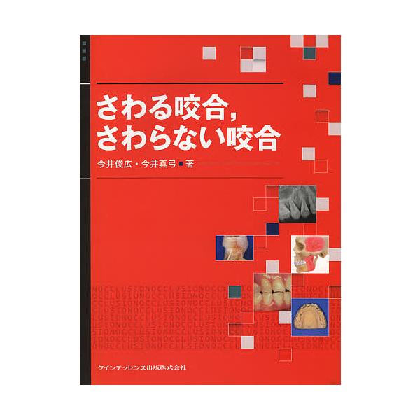※商品画像はイメージや仮デザインが含まれている場合があります。帯の有無など実際と異なる場合があります。著:今井俊広　著:今井真弓出版社:クインテッセンス出版発売日:2013年02月キーワード:さわる咬合，さわらない咬合今井俊広今井真弓 さわ...