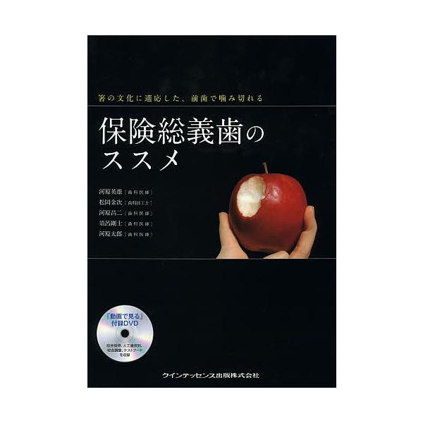 ※商品画像はイメージや仮デザインが含まれている場合があります。帯の有無など実際と異なる場合があります。著:河原英雄　著:松岡金次　著:河原昌二出版社:クインテッセンス出版発売日:2013年04月キーワード:保険総義歯のススメ箸の文化に適応し...