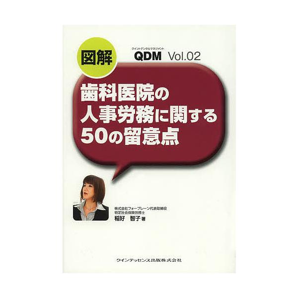 ※商品画像はイメージや仮デザインが含まれている場合があります。帯の有無など実際と異なる場合があります。著:稲好智子出版社:クインテッセンス出版発売日:2013年06月シリーズ名等:QDM Vol．０２キーワード:図解歯科医院の人事労務に関す...