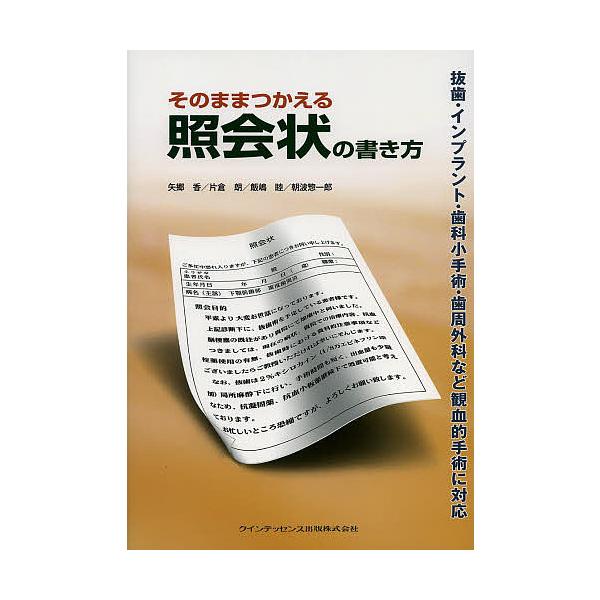 著:矢郷香　著:片倉朗　著:飯嶋睦出版社:クインテッセンス出版発売日:2013年08月キーワード:そのままつかえる照会状の書き方抜歯・インプラント・歯科小手術・歯周外科など観血的手術に対応矢郷香片倉朗飯嶋睦 そのままつかえるしようかいじよう...