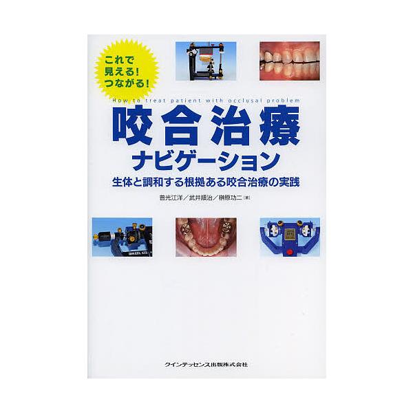 ※商品画像はイメージや仮デザインが含まれている場合があります。帯の有無など実際と異なる場合があります。著:普光江洋　著:武井順治　著:榊原功二出版社:クインテッセンス出版発売日:2014年04月キーワード:咬合治療ナビゲーションこれで見える...