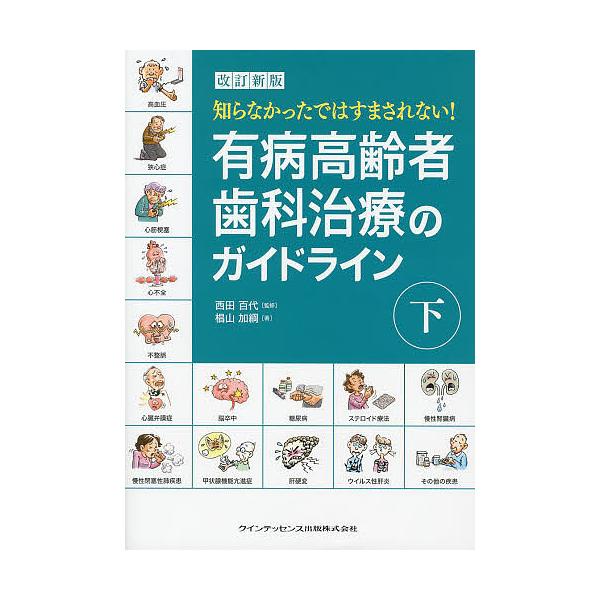 ※商品画像はイメージや仮デザインが含まれている場合があります。帯の有無など実際と異なる場合があります。監修:西田百代　著:椙山加綱出版社:クインテッセンス出版発売日:2014年05月キーワード:知らなかったではすまされない！有病高齢者歯科治...