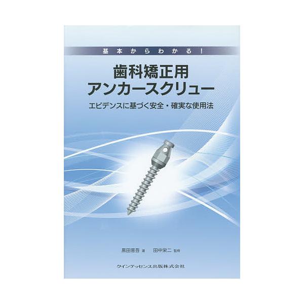 ※商品画像はイメージや仮デザインが含まれている場合があります。帯の有無など実際と異なる場合があります。著:黒田晋吾　監修:田中栄二出版社:クインテッセンス出版発売日:2014年10月キーワード:基本からわかる！歯科矯正用アンカースクリューエ...
