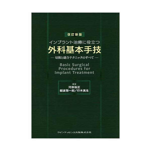 ※商品画像はイメージや仮デザインが含まれている場合があります。帯の有無など実際と異なる場合があります。著:河奈裕正　著:朝波惣一郎　著:行木英生出版社:クインテッセンス出版発売日:2015年03月キーワード:インプラント治療に役立つ外科基本...