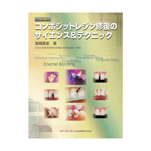 ※商品画像はイメージや仮デザインが含まれている場合があります。帯の有無など実際と異なる場合があります。著:宮崎真至出版社:クインテッセンス出版発売日:2015年08月キーワード:コンポジットレジン修復のサイエンス＆テクニック宮崎真至 こんぽ...