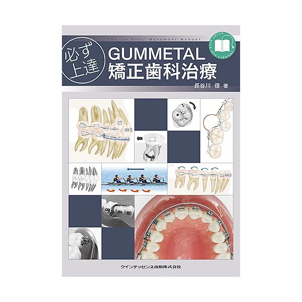 ※商品画像はイメージや仮デザインが含まれている場合があります。帯の有無など実際と異なる場合があります。著:長谷川信出版社:クインテッセンス出版発売日:2015年12月シリーズ名等:QUINT KICK−OFF LIBRARYキーワード:必ず...