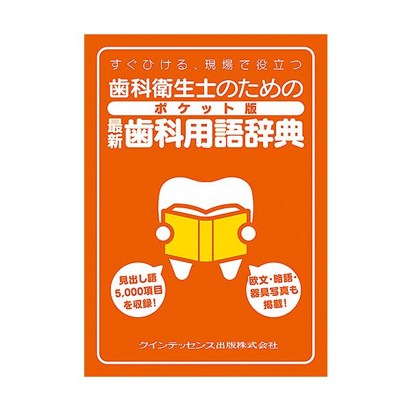 ※商品画像はイメージや仮デザインが含まれている場合があります。帯の有無など実際と異なる場合があります。ほか編集:栢豪洋出版社:クインテッセンス出版発売日:2016年12月キーワード:歯科衛生士のためのポケット版最新歯科用語辞典すぐひける、現...