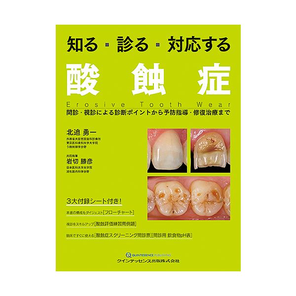 ※商品画像はイメージや仮デザインが含まれている場合があります。帯の有無など実際と異なる場合があります。著:北迫勇一　共同執筆:岩切勝彦出版社:クインテッセンス出版発売日:2017年09月キーワード:知る・診る・対応する酸蝕症問診・視診による...