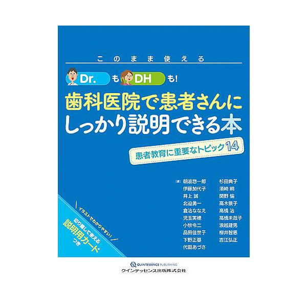 ※商品画像はイメージや仮デザインが含まれている場合があります。帯の有無など実際と異なる場合があります。ほか著:朝波惣一郎出版社:クインテッセンス出版発売日:2017年10月キーワード:このまま使えるDr．もDHも！歯科医院で患者さんにしっか...
