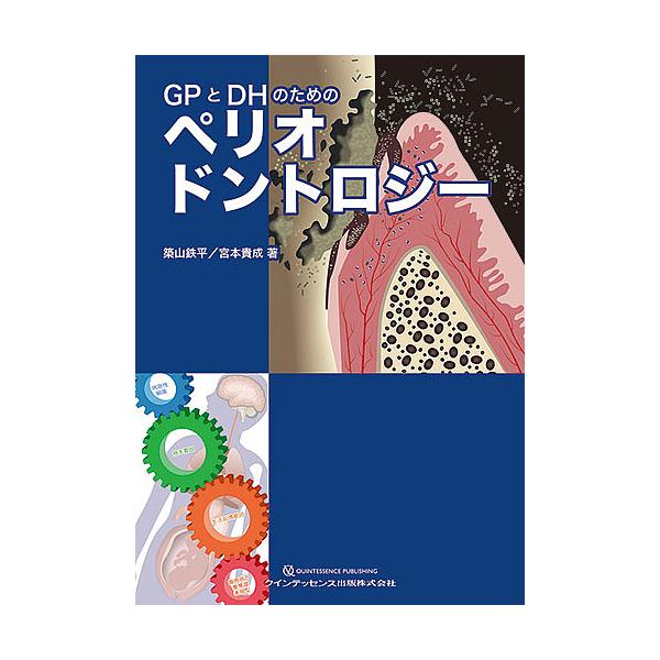 ※商品画像はイメージや仮デザインが含まれている場合があります。帯の有無など実際と異なる場合があります。著:築山鉄平　著:宮本貴成出版社:クインテッセンス出版発売日:2018年04月キーワード:GPとDHのためのペリオドントロジー築山鉄平宮本...