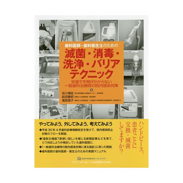 ※商品画像はイメージや仮デザインが含まれている場合があります。帯の有無など実際と異なる場合があります。著:吉川博政　著:前田憲昭　著:溝部潤子出版社:クインテッセンス出版発売日:2018年06月キーワード:歯科医師・歯科衛生士のための滅菌・...