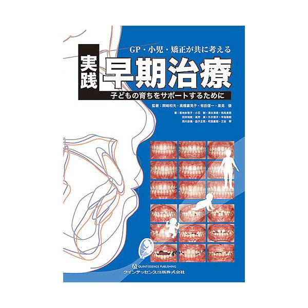 ※商品画像はイメージや仮デザインが含まれている場合があります。帯の有無など実際と異なる場合があります。監:関崎和夫　監:著高橋喜見子　監:著有田信一出版社:クインテッセンス出版発売日:2018年08月キーワード:GP・小児・矯正が共に考える...