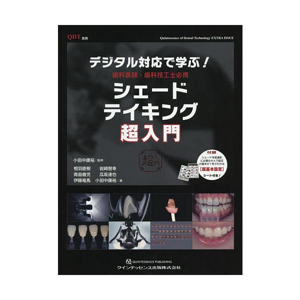 ※商品画像はイメージや仮デザインが含まれている場合があります。帯の有無など実際と異なる場合があります。監修:小田中康裕　著:相羽直樹　著:青島徹児出版社:クインテッセンス出版発売日:2018年09月キーワード:デジタル対応で学ぶ！歯科医師・...