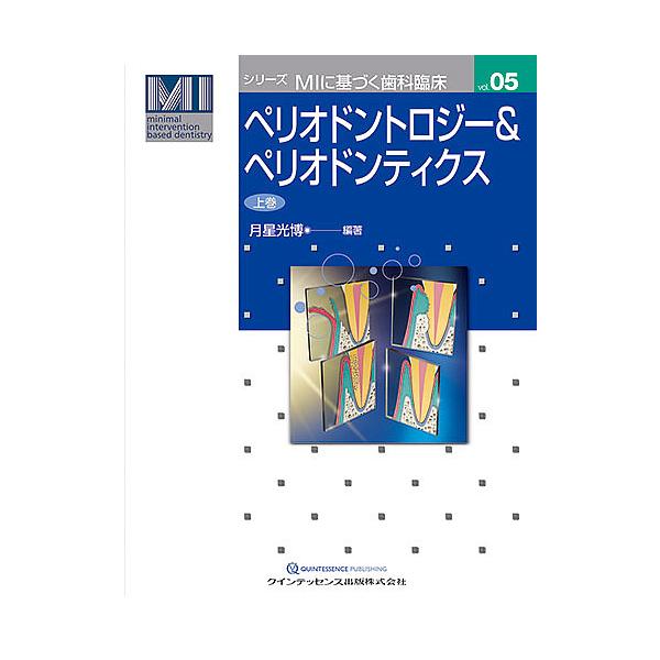 編著:月星光博出版社:クインテッセンス出版発売日:2018年10月シリーズ名等:シリーズMIに基づく歯科臨床 vol．０５キーワード:ペリオドントロジー＆ペリオドンティクス上巻月星光博 ぺりおどんとろじーあんどぺりおどんていくす１ ペリオド...