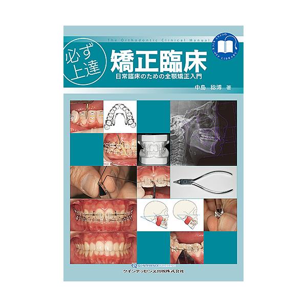 ※商品画像はイメージや仮デザインが含まれている場合があります。帯の有無など実際と異なる場合があります。著:中島稔博出版社:クインテッセンス出版発売日:2019年03月シリーズ名等:QUINT KICK−OFF LIBRARYキーワード:必ず...