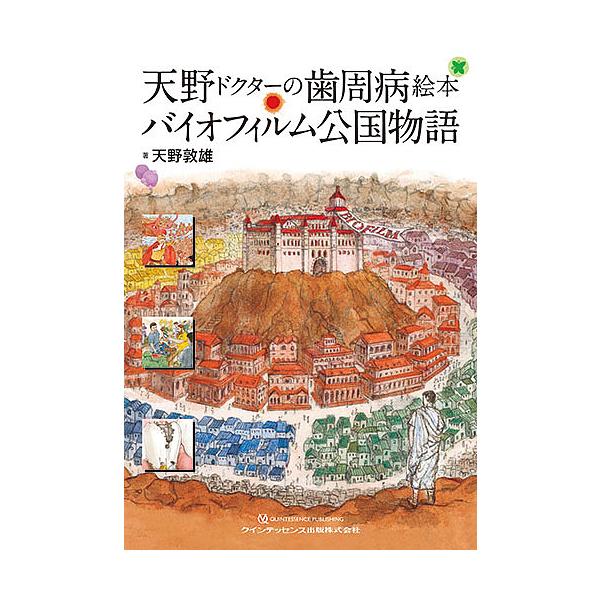 ※商品画像はイメージや仮デザインが含まれている場合があります。帯の有無など実際と異なる場合があります。著:天野敦雄出版社:クインテッセンス出版発売日:2019年04月キーワード:天野ドクターの歯周病絵本バイオフィルム公国物語天野敦雄 あまの...