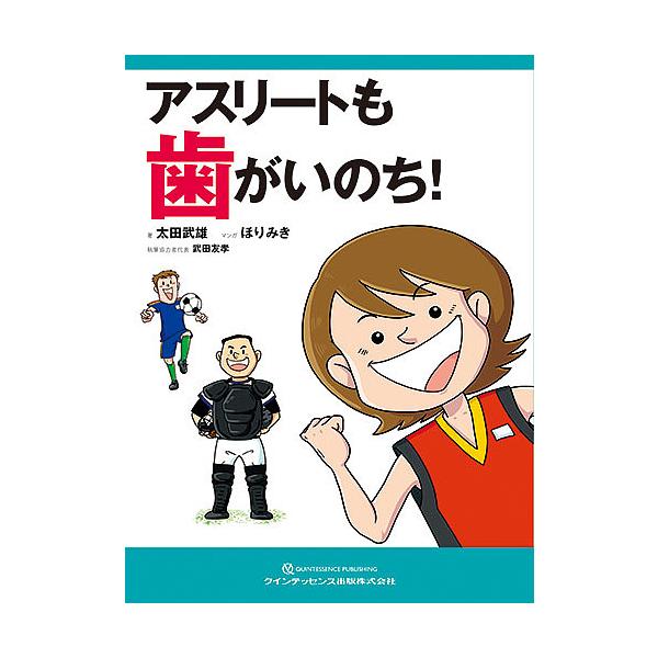 著:太田武雄　マンガ:ほりみき出版社:クインテッセンス出版発売日:2019年07月キーワード:アスリートも歯がいのち！太田武雄ほりみき あすりーともはがいのち アスリートモハガイノチ おおた たけお ほり みき オオタ タケオ ホリ ミキ