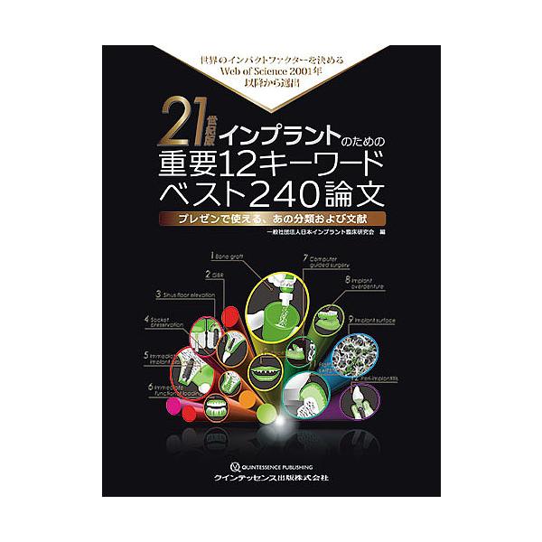 ※商品画像はイメージや仮デザインが含まれている場合があります。帯の有無など実際と異なる場合があります。編:日本インプラント臨床研究会出版社:クインテッセンス出版発売日:2019年07月キーワード:２１世紀版インプラントのための重要１２キーワ...