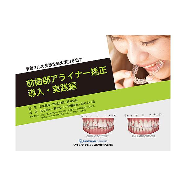 ※商品画像はイメージや仮デザインが含まれている場合があります。帯の有無など実際と異なる場合があります。監:長尾龍典　監:著岩城正明　監:著新井聖範出版社:クインテッセンス出版発売日:2019年09月キーワード:前歯部アライナー矯正導入・実践...