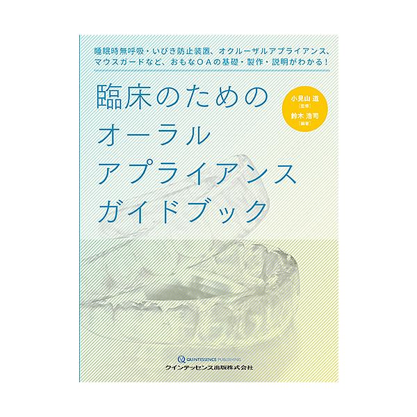 ※商品画像はイメージや仮デザインが含まれている場合があります。帯の有無など実際と異なる場合があります。編著:鈴木浩司　監修:小見山道出版社:クインテッセンス出版発売日:2020年01月キーワード:臨床のためのオーラルアプライアンスガイドブッ...