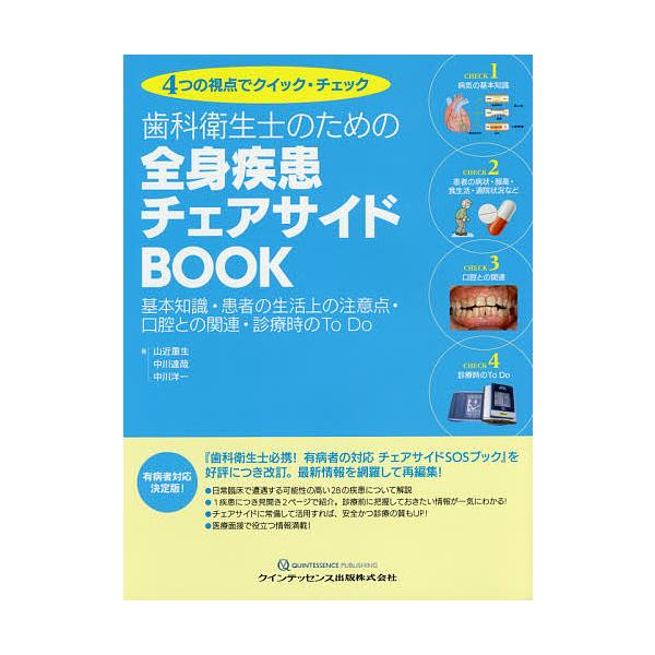 著:山近重生　著:中川達哉　著:中川洋一出版社:クインテッセンス出版発売日:2020年01月キーワード:歯科衛生士のための全身疾患チェアサイドBOOK４つの視点でクイック・チェック基本知識・患者の生活上の注意点・口腔との関連・診療時のToD...