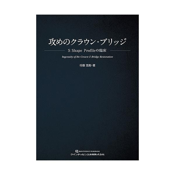 著:行田克則出版社:クインテッセンス出版発売日:2020年01月キーワード:攻めのクラウン・ブリッジSShapeProfileの臨床行田克則 せめのくらうんぶりつじえすしえいぷぷろふあいる セメノクラウンブリツジエスシエイププロフアイル な...