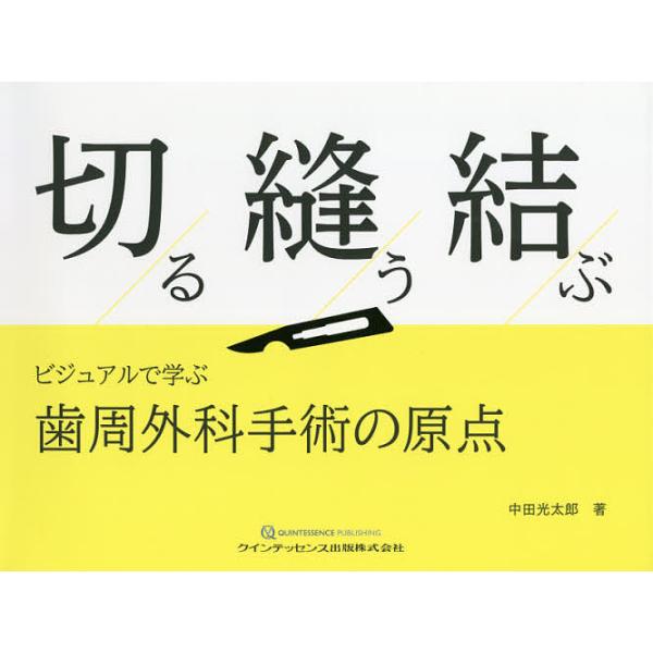 ※商品画像はイメージや仮デザインが含まれている場合があります。帯の有無など実際と異なる場合があります。著:中田光太郎出版社:クインテッセンス出版発売日:2020年02月キーワード:切る縫う結ぶビジュアルで学ぶ歯周外科手術の原点中田光太郎 き...