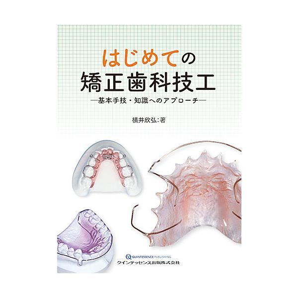 ※商品画像はイメージや仮デザインが含まれている場合があります。帯の有無など実際と異なる場合があります。著:横井欣弘出版社:クインテッセンス出版発売日:2020年02月キーワード:はじめての矯正歯科技工基本手技・知識へのアプローチ横井欣弘 は...