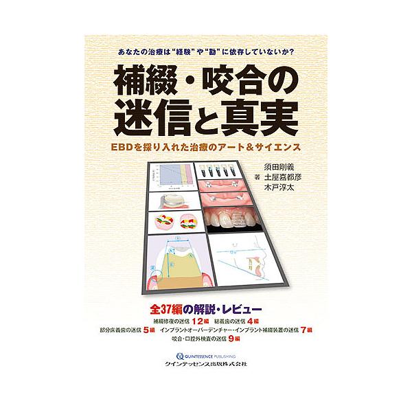 ※商品画像はイメージや仮デザインが含まれている場合があります。帯の有無など実際と異なる場合があります。著:須田剛義　著:土屋嘉都彦　著:木戸淳太出版社:クインテッセンス出版発売日:2020年03月キーワード:補綴・咬合の迷信と真実EBDを採...