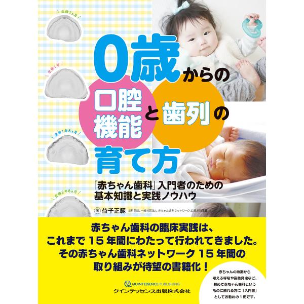 ※商品画像はイメージや仮デザインが含まれている場合があります。帯の有無など実際と異なる場合があります。著:益子正範出版社:クインテッセンス出版発売日:2020年04月キーワード:０歳からの口腔機能と歯列の育て方「赤ちゃん歯科」入門者のための...