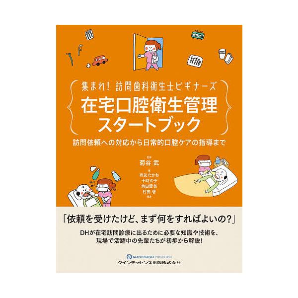 ※商品画像はイメージや仮デザインが含まれている場合があります。帯の有無など実際と異なる場合があります。監修:菊谷武　ほか著:有友たかね　ほか著:十時久子出版社:クインテッセンス出版発売日:2020年06月キーワード:集まれ！訪問歯科衛生士ビ...