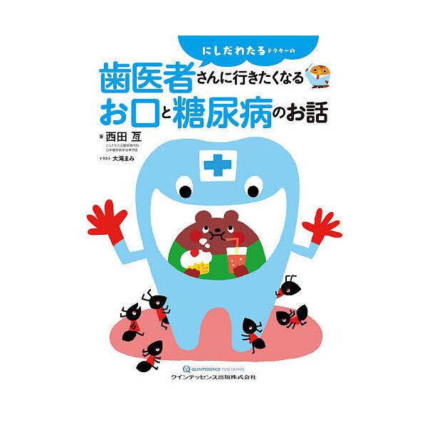 ※商品画像はイメージや仮デザインが含まれている場合があります。帯の有無など実際と異なる場合があります。著:西田亙出版社:クインテッセンス出版発売日:2020年07月キーワード:にしだわたるドクターの歯医者さんに行きたくなるお口と糖尿病のお話...