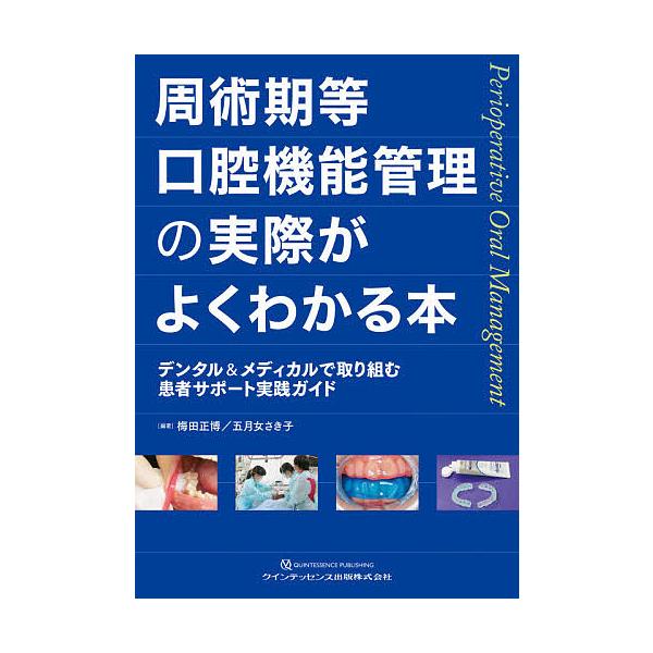 ※商品画像はイメージや仮デザインが含まれている場合があります。帯の有無など実際と異なる場合があります。編著:梅田正博　編著:五月女さき子出版社:クインテッセンス出版発売日:2020年09月キーワード:周術期等口腔機能管理の実際がよくわかる本...
