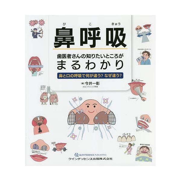 ※商品画像はイメージや仮デザインが含まれている場合があります。帯の有無など実際と異なる場合があります。著:今井一彰出版社:クインテッセンス出版発売日:2020年11月キーワード:鼻呼吸歯医者さんの知りたいところがまるわかり鼻と口の呼吸で何が...