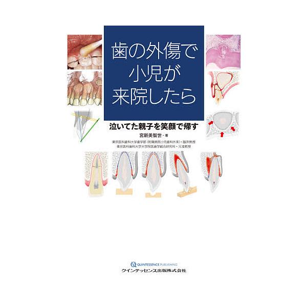 ※商品画像はイメージや仮デザインが含まれている場合があります。帯の有無など実際と異なる場合があります。著:宮新美智世出版社:クインテッセンス出版発売日:2020年12月キーワード:歯の外傷で小児が来院したら泣いてた親子を笑顔で帰す宮新美智世...