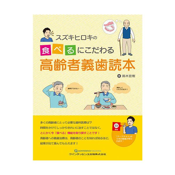 ※商品画像はイメージや仮デザインが含まれている場合があります。帯の有無など実際と異なる場合があります。著:鈴木宏樹出版社:クインテッセンス出版発売日:2021年03月キーワード:スズキヒロキの食べるにこだわる高齢者義歯読本鈴木宏樹 すずきひ...