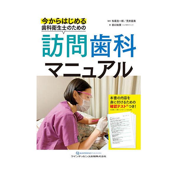 ※商品画像はイメージや仮デザインが含まれている場合があります。帯の有無など実際と異なる場合があります。著:田口知実　監修:松尾浩一郎　監修:荒井昌海出版社:クインテッセンス出版発売日:2021年04月キーワード:今からはじめる歯科衛生士のた...