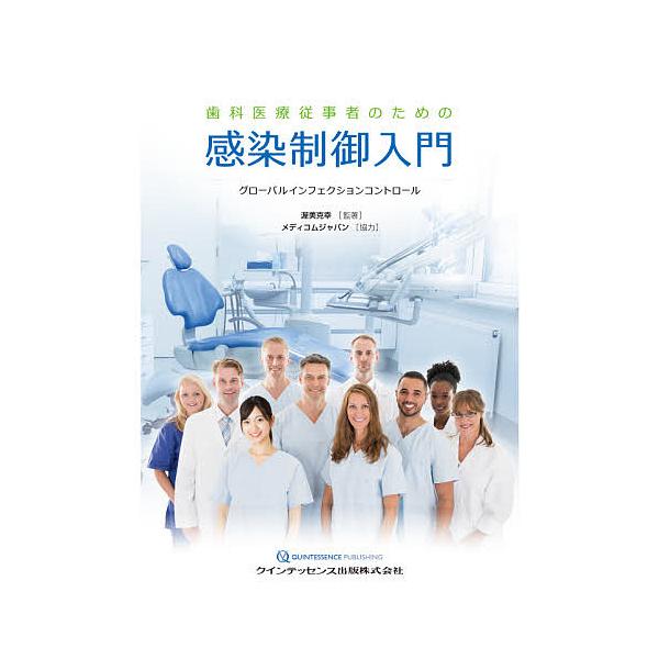 ※商品画像はイメージや仮デザインが含まれている場合があります。帯の有無など実際と異なる場合があります。監:渥美克幸出版社:クインテッセンス出版発売日:2021年07月キーワード:歯科医療従事者のための感染制御入門グローバルインフェクションコ...