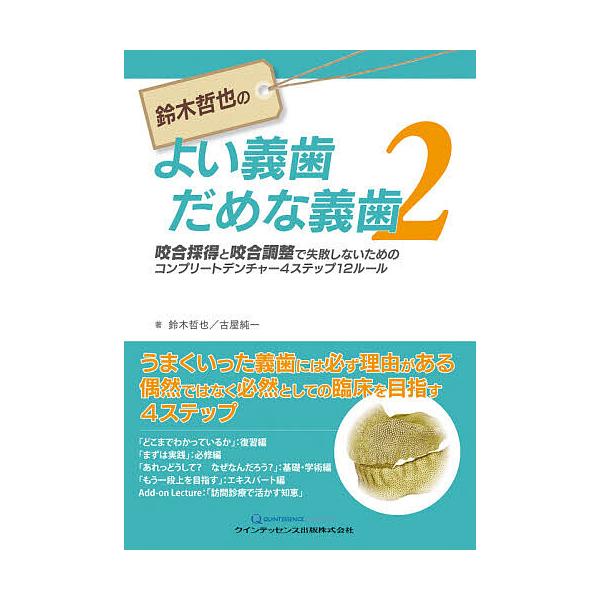 ※商品画像はイメージや仮デザインが含まれている場合があります。帯の有無など実際と異なる場合があります。出版社:クインテッセンス出版発売日:2021年07月キーワード:鈴木哲也のよい義歯だめな義歯２ すずきてつやのよいぎしだめな スズキテツヤ...