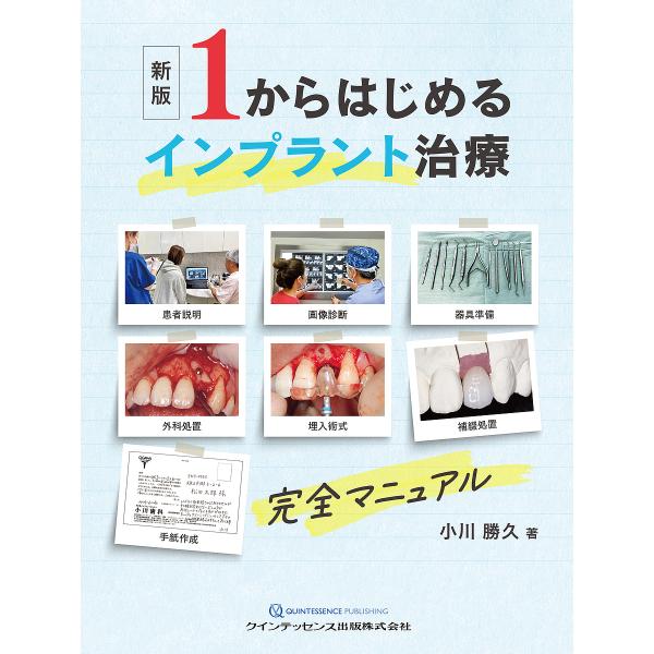※商品画像はイメージや仮デザインが含まれている場合があります。帯の有無など実際と異なる場合があります。著:小川勝久出版社:クインテッセンス出版発売日:2021年08月キーワード:１からはじめるインプラント治療完全マニュアル小川勝久 いちから...