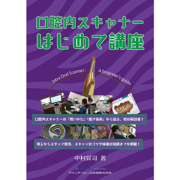 ※商品画像はイメージや仮デザインが含まれている場合があります。帯の有無など実際と異なる場合があります。著:中村昇司出版社:クインテッセンス出版発売日:2021年09月キーワード:口腔内スキャナーはじめて講座中村昇司 こうくうないすきやなーは...