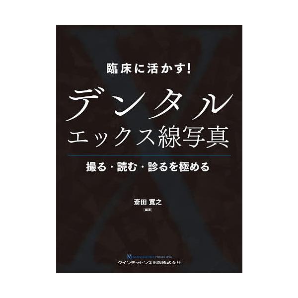 ※商品画像はイメージや仮デザインが含まれている場合があります。帯の有無など実際と異なる場合があります。編著:斎田寛之出版社:クインテッセンス出版発売日:2021年10月キーワード:臨床に活かす！デンタルエックス線写真撮る・読む・診るを極める...